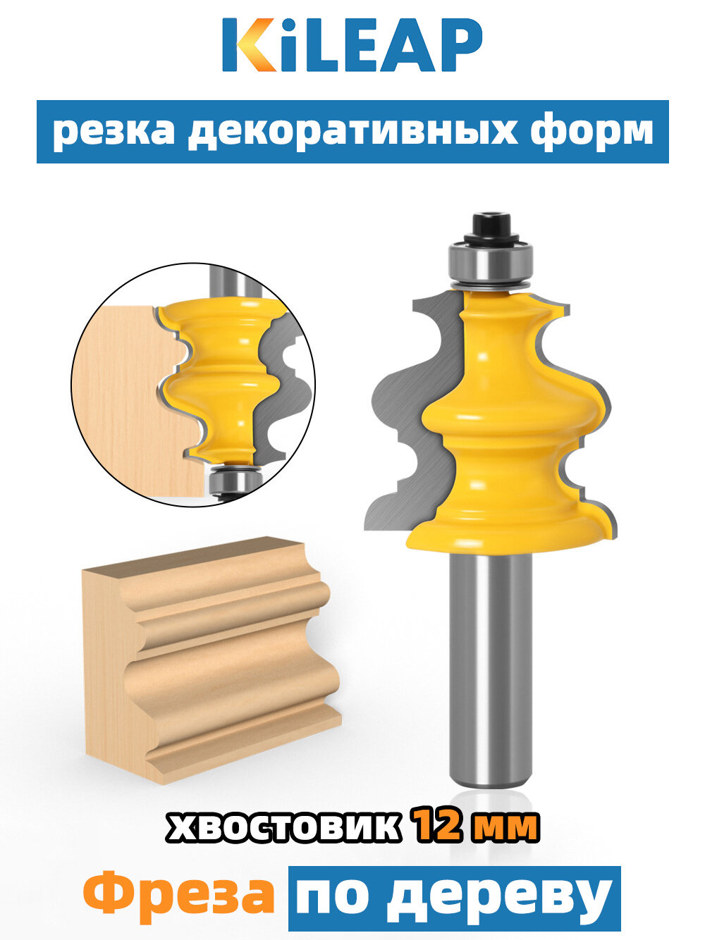 Фреза по дереву для поручней с узором "тонкая талия" с хвостовиком 12 мм, размером 12x38x37 мм