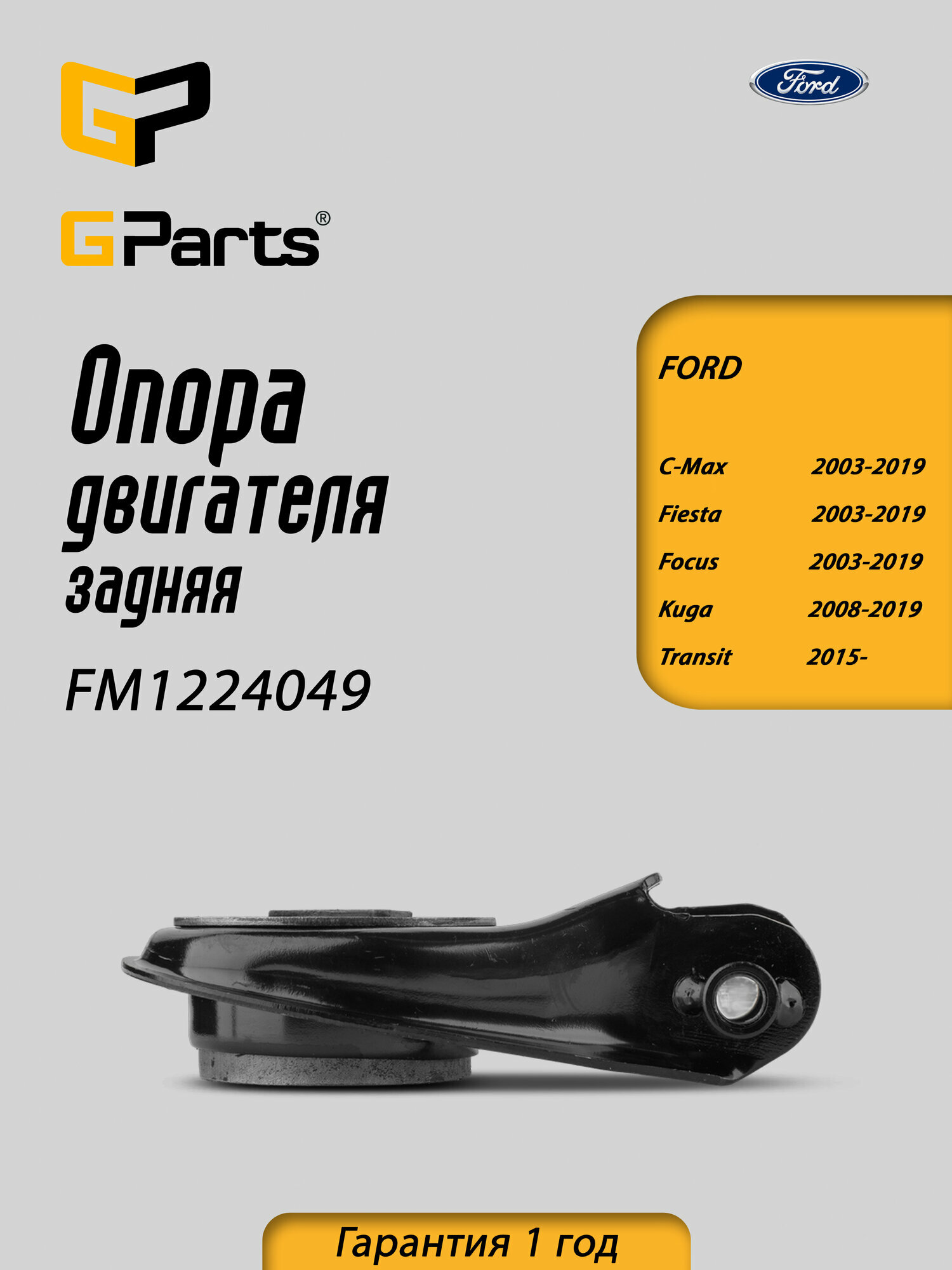 Опора двигателя центр нижняя задняя GParts (FM1224049)