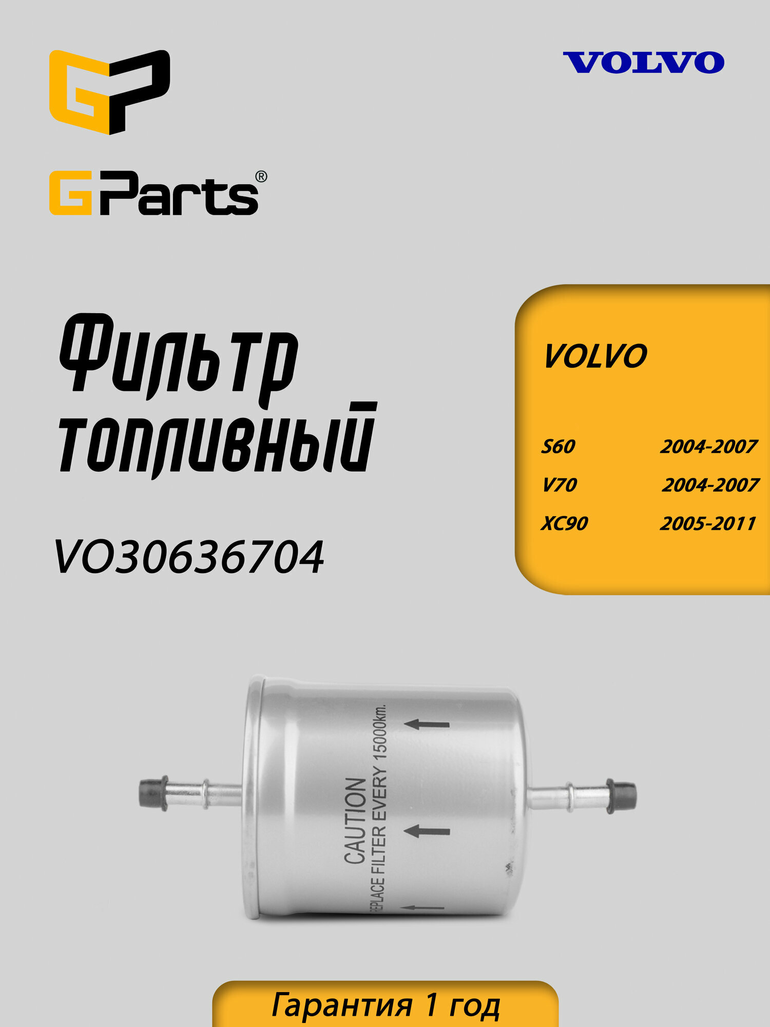 Фильтр топливный бензиновый GParts (VO30636704)