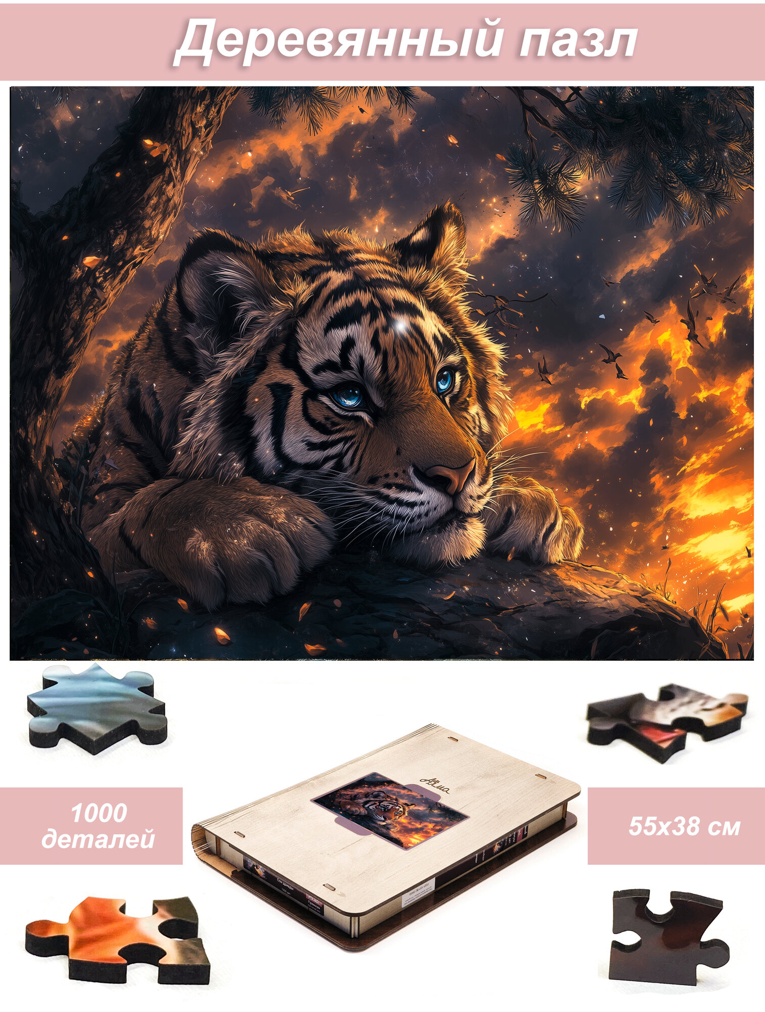 Пазл деревянный для взрослых Алма 1000 деталей. Дикие и симпатичные. Тигр в лучах заката.