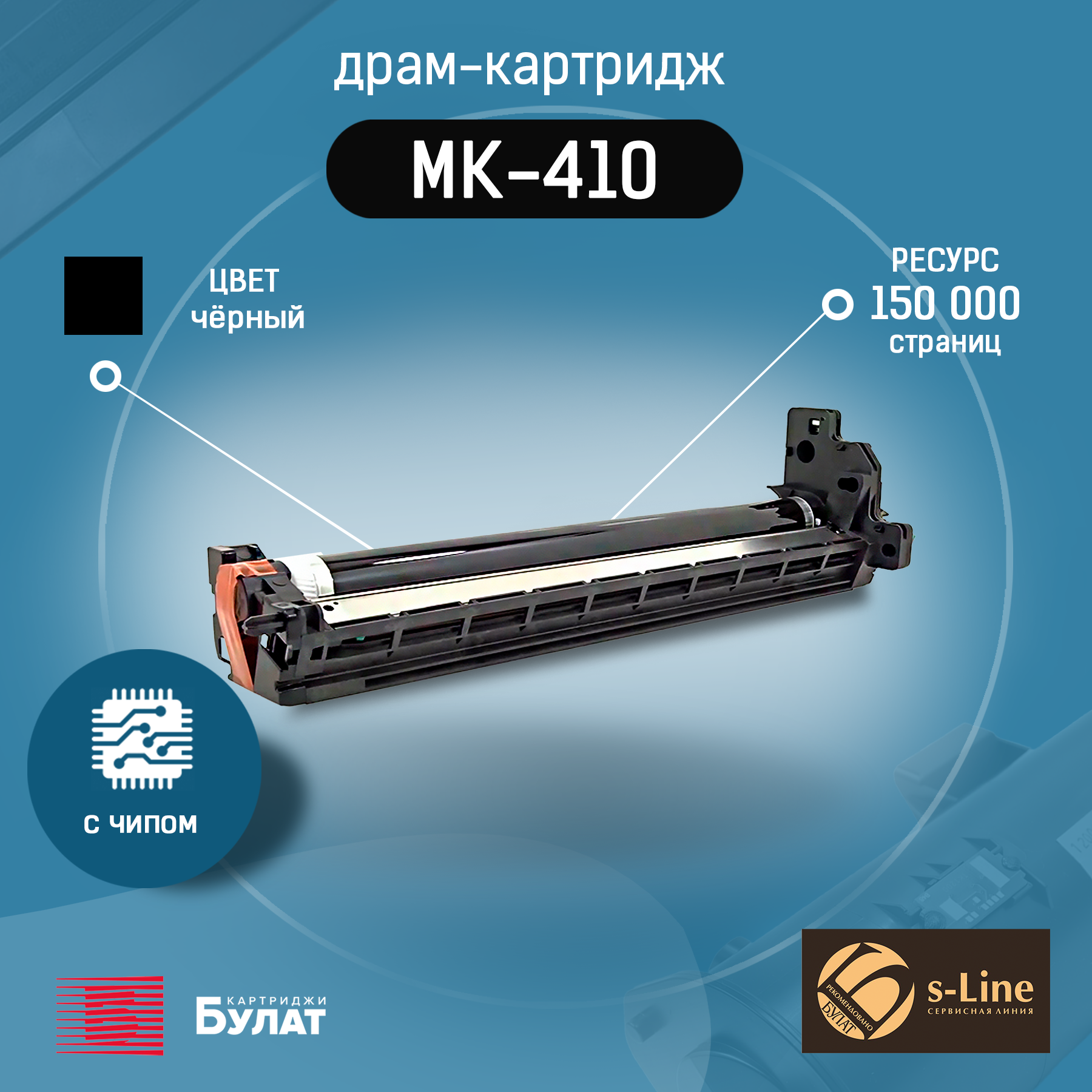 Драм-картридж булат s-Line MK-410 для Kyocera KM-1620 (Чёрный, 150000 стр.)