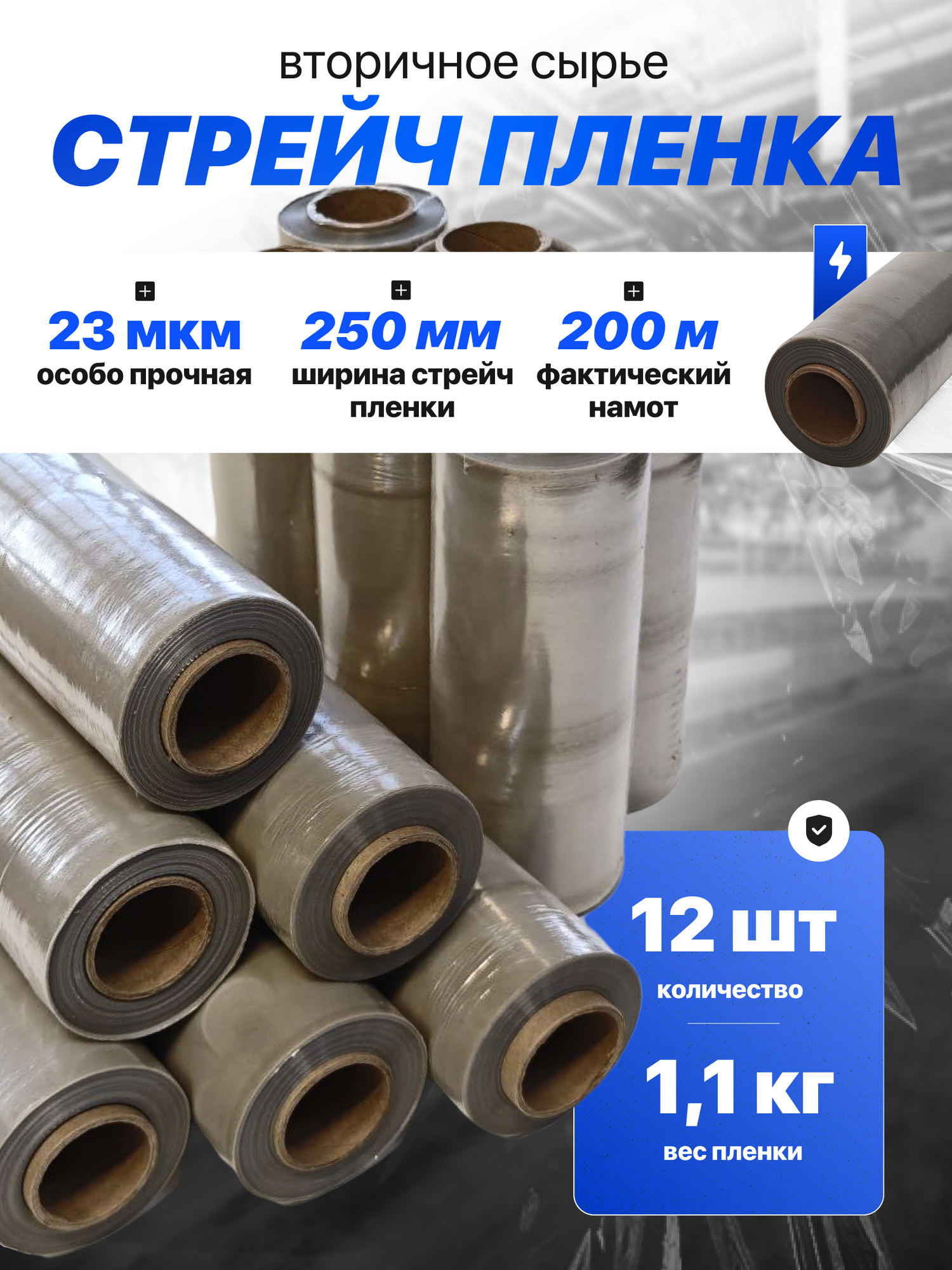 Стрейч пленка для упаковки вторичная сверхпрочная ширина 25см, 23 мкм, 1,1 кг, 12 рулонов