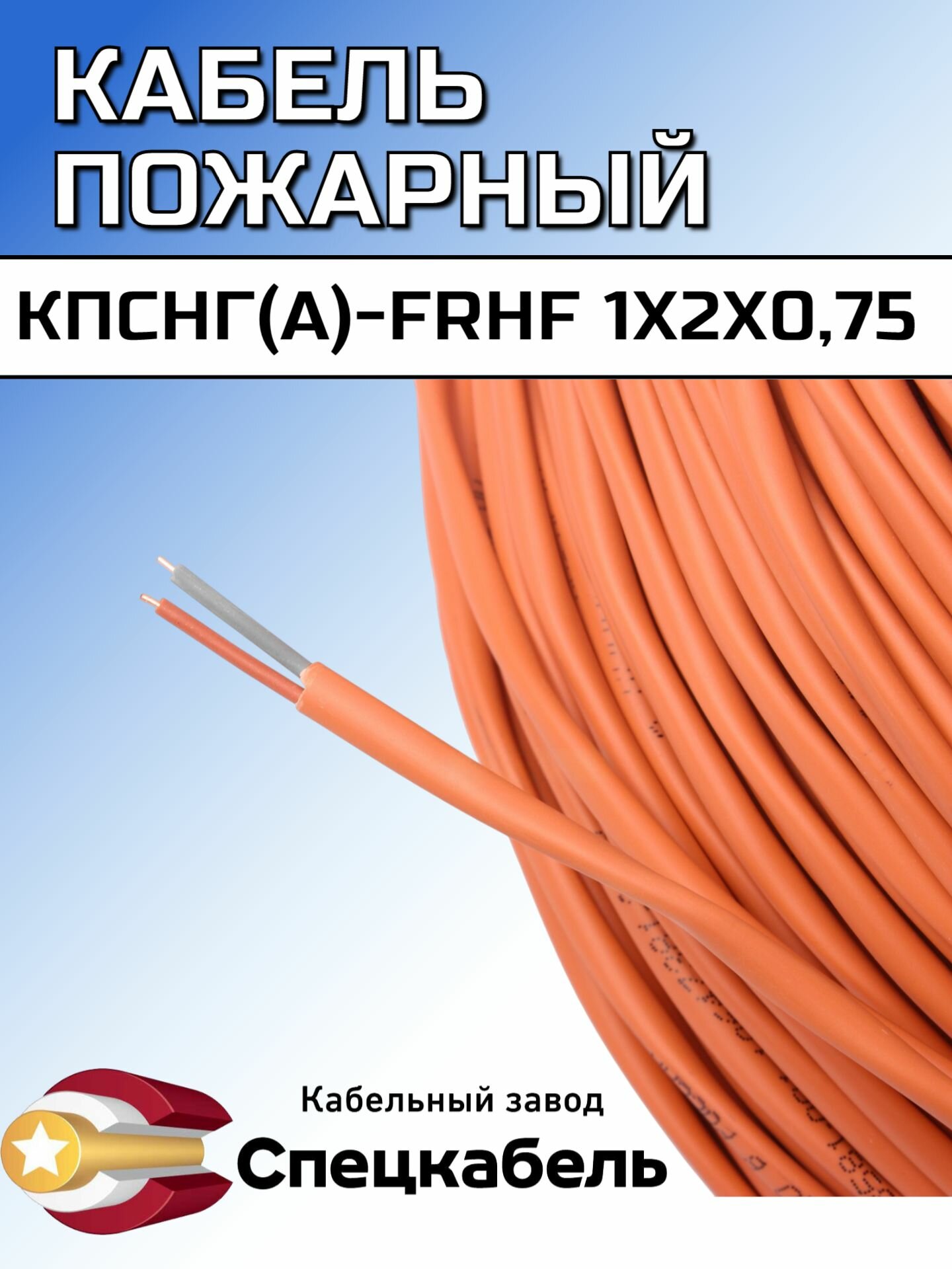 Кабель КПСнг(А)-FRHF 1x2x0,75 Спецкабель