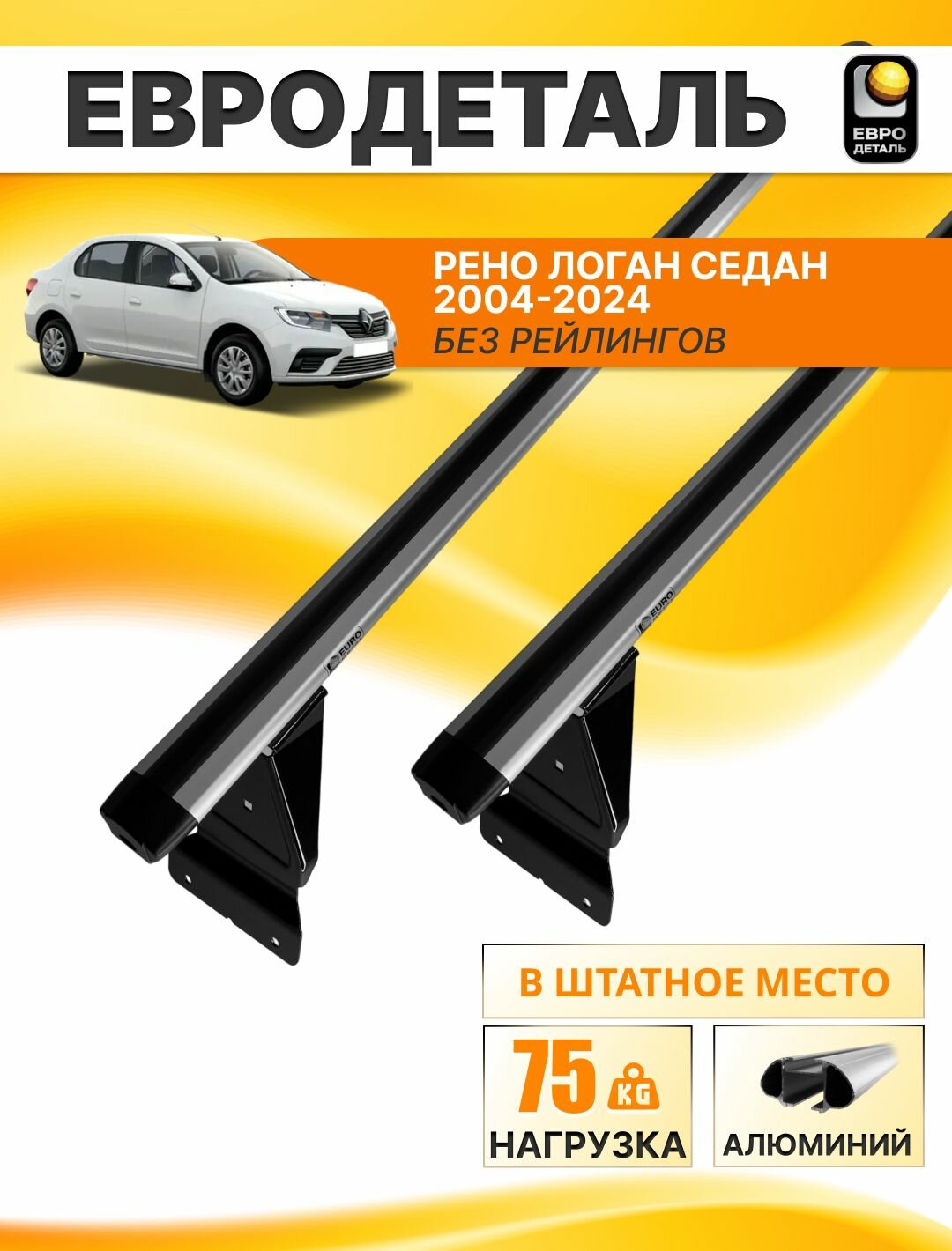 Багажник на крышу Рено Логан седан 2004-2024 / Renault Logan, крепление на крышу в штатные места, Аэродинамические - Алюминиевые - Анодированные поперечные дуги Евродеталь