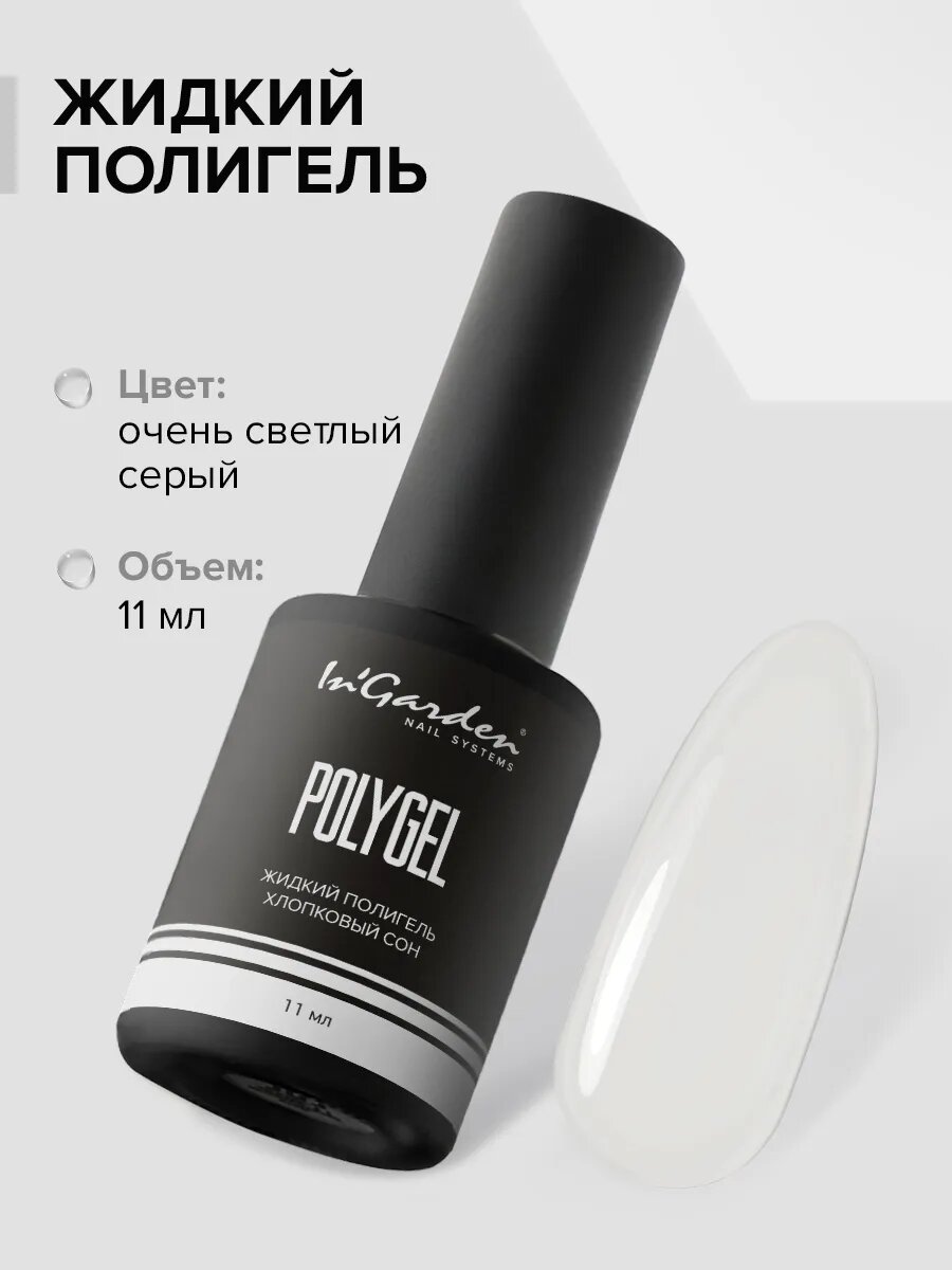 Ингарден Жидкий полигель хлопковый сон POLYGEL, 11 мл