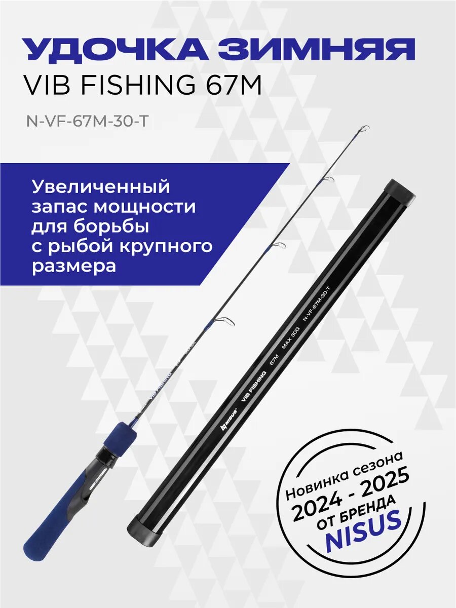 Удочка Nisus VIB Fishing для зимней рыбалки, длина 67 см, тест до 30 г