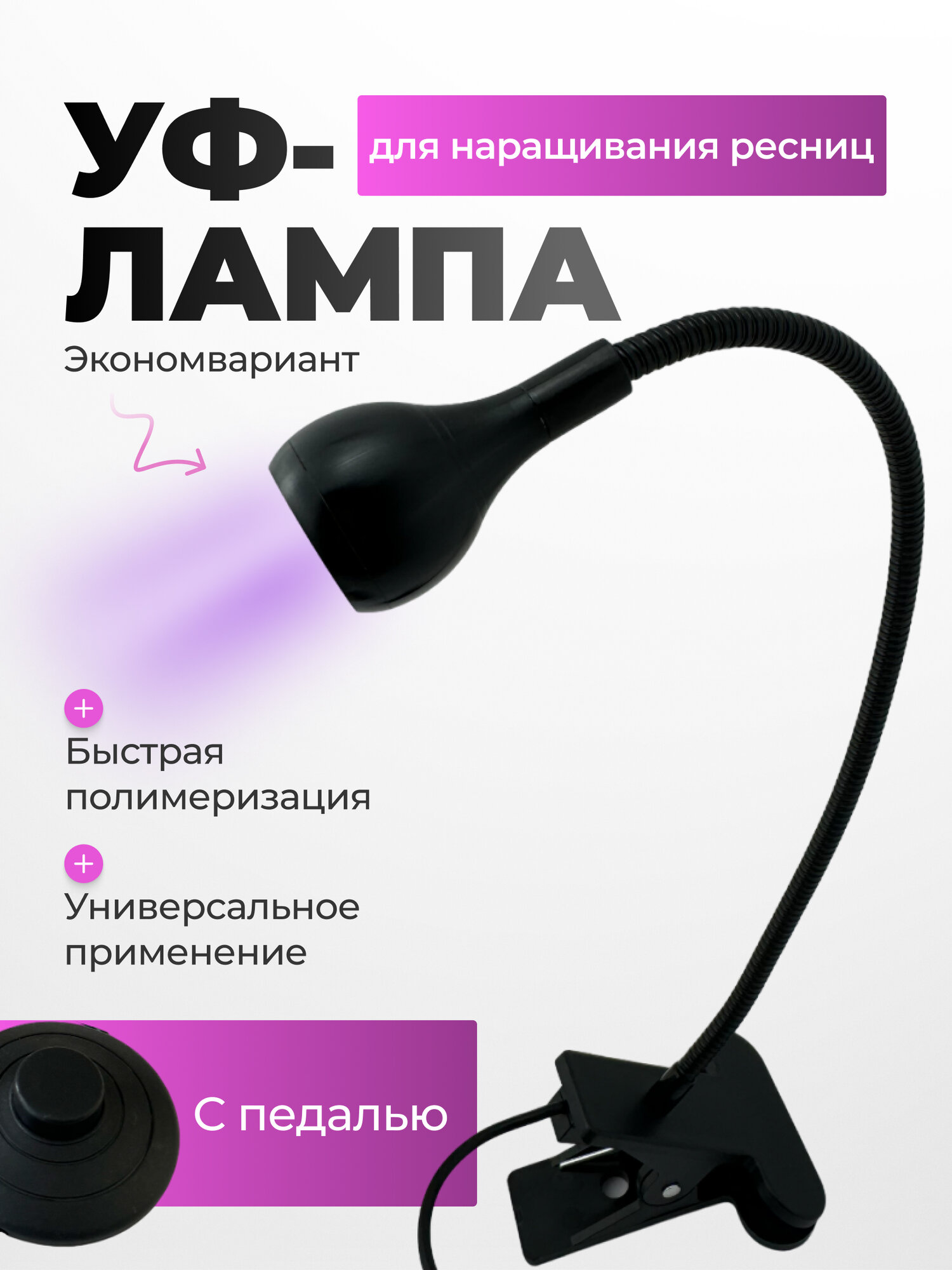 Лампа УФ для ресниц мини черная