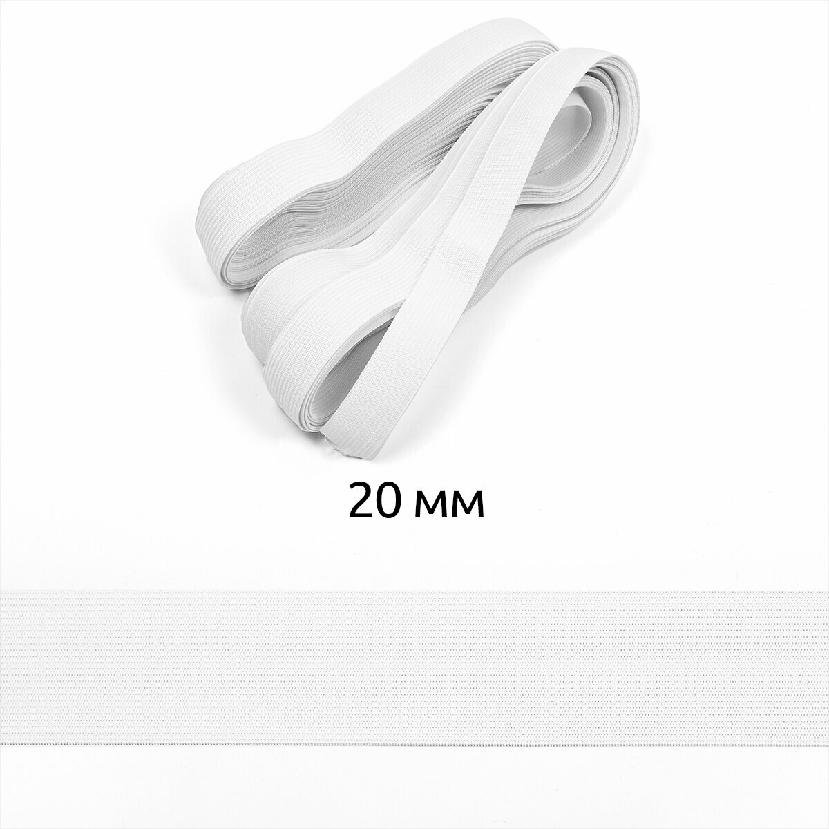 Резинка TBY вязаная Стандарт 20мм белый 3,9г уп.10м (±0,5м)
