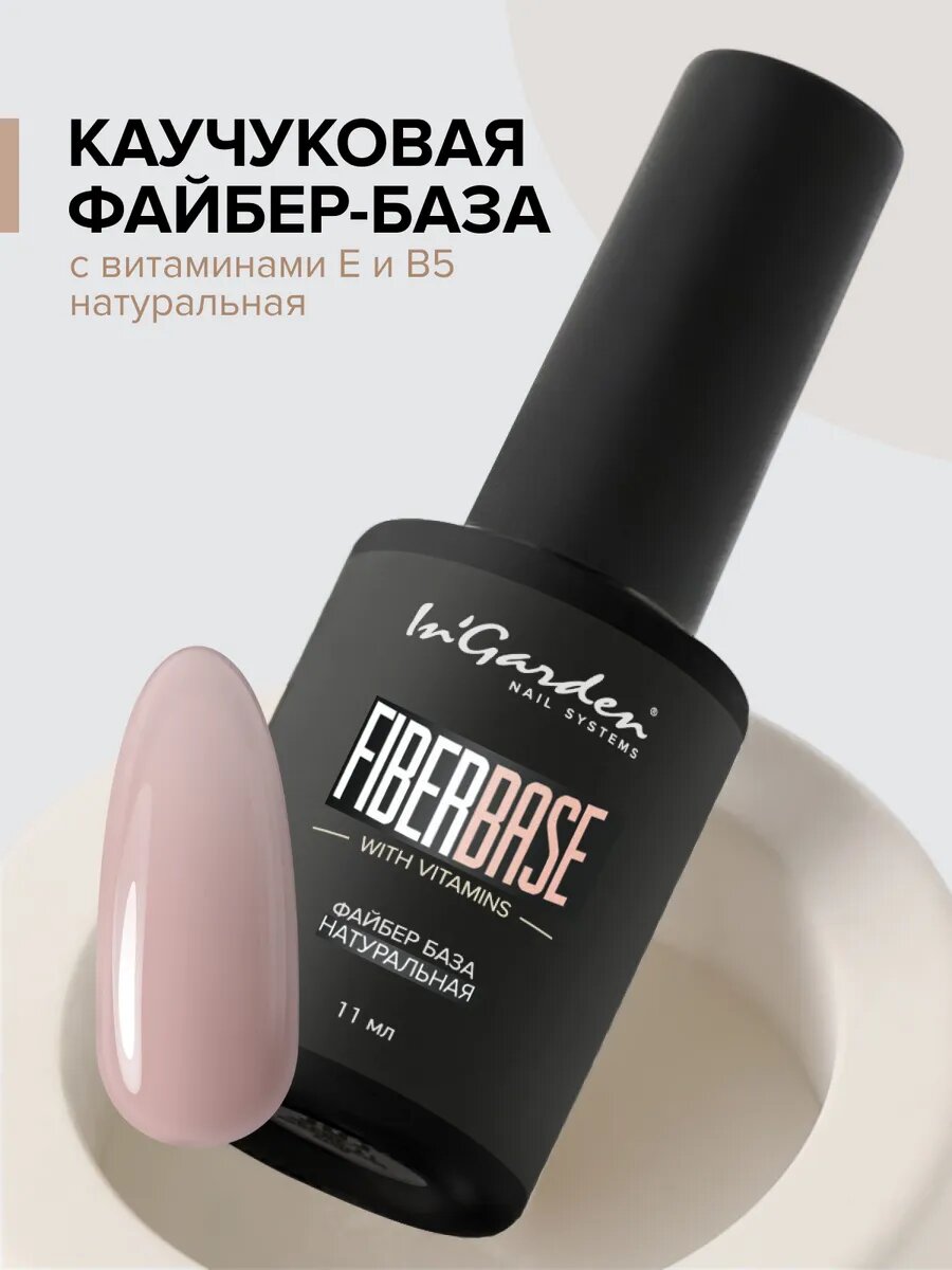 База для ногтей In'Garden Fiber Base натуральная, объем 11мл, цвет бежевый
