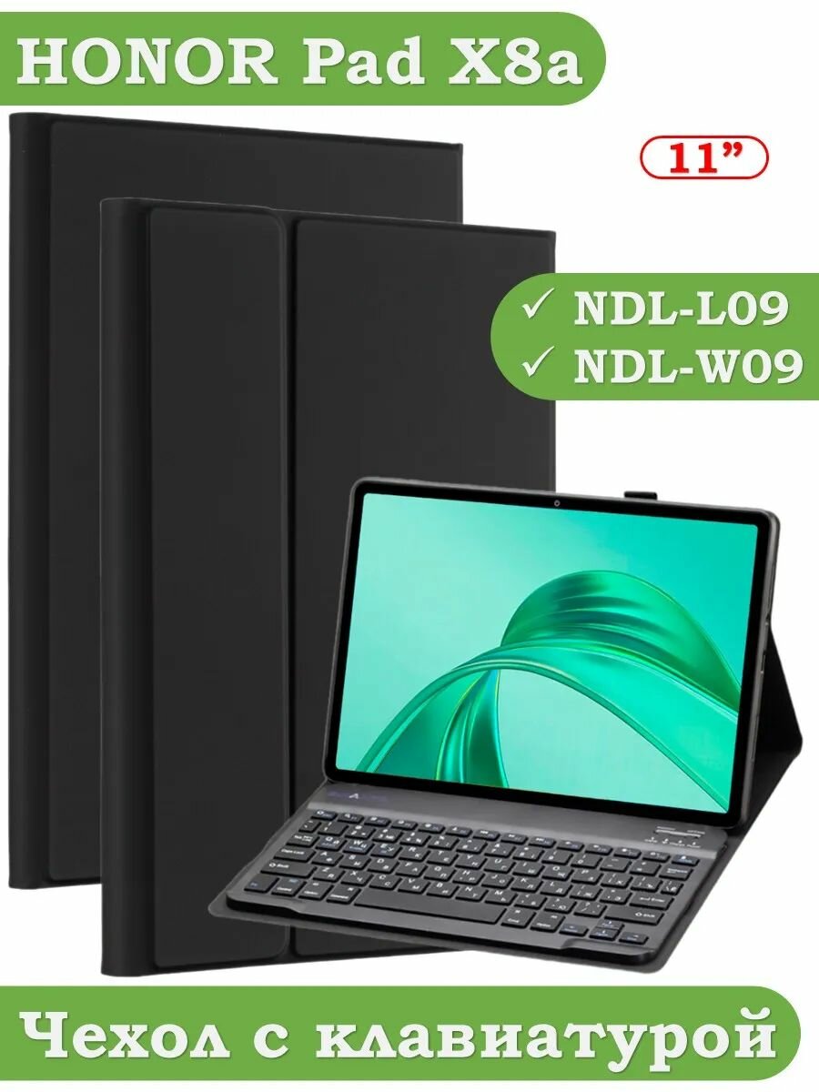 Чехол с клавиатурой для HONOR Pad X8а