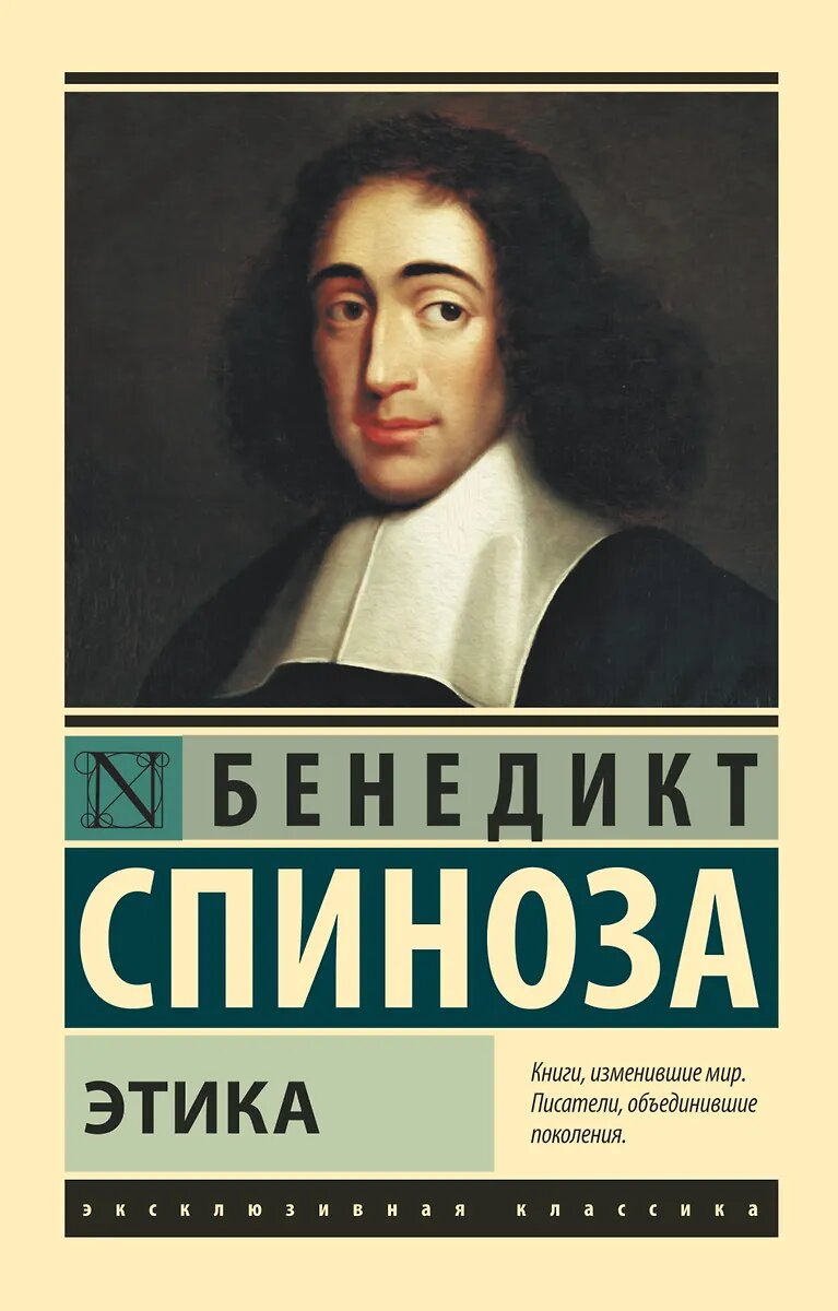 Книга АСТ Этика. Книги изменившие мир. Спиноза Б, 2025 год, мягкая обложка, 352 стр