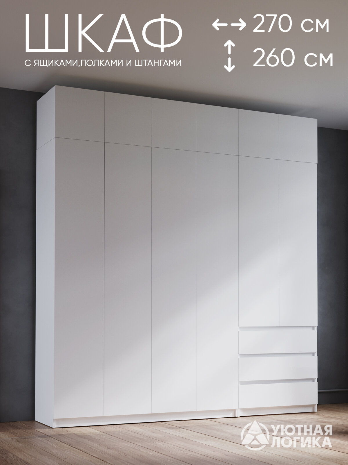 Шкаф для одежды распашной с антресолью уютная логика 270*260*50 см, Белый, с полками и штангами