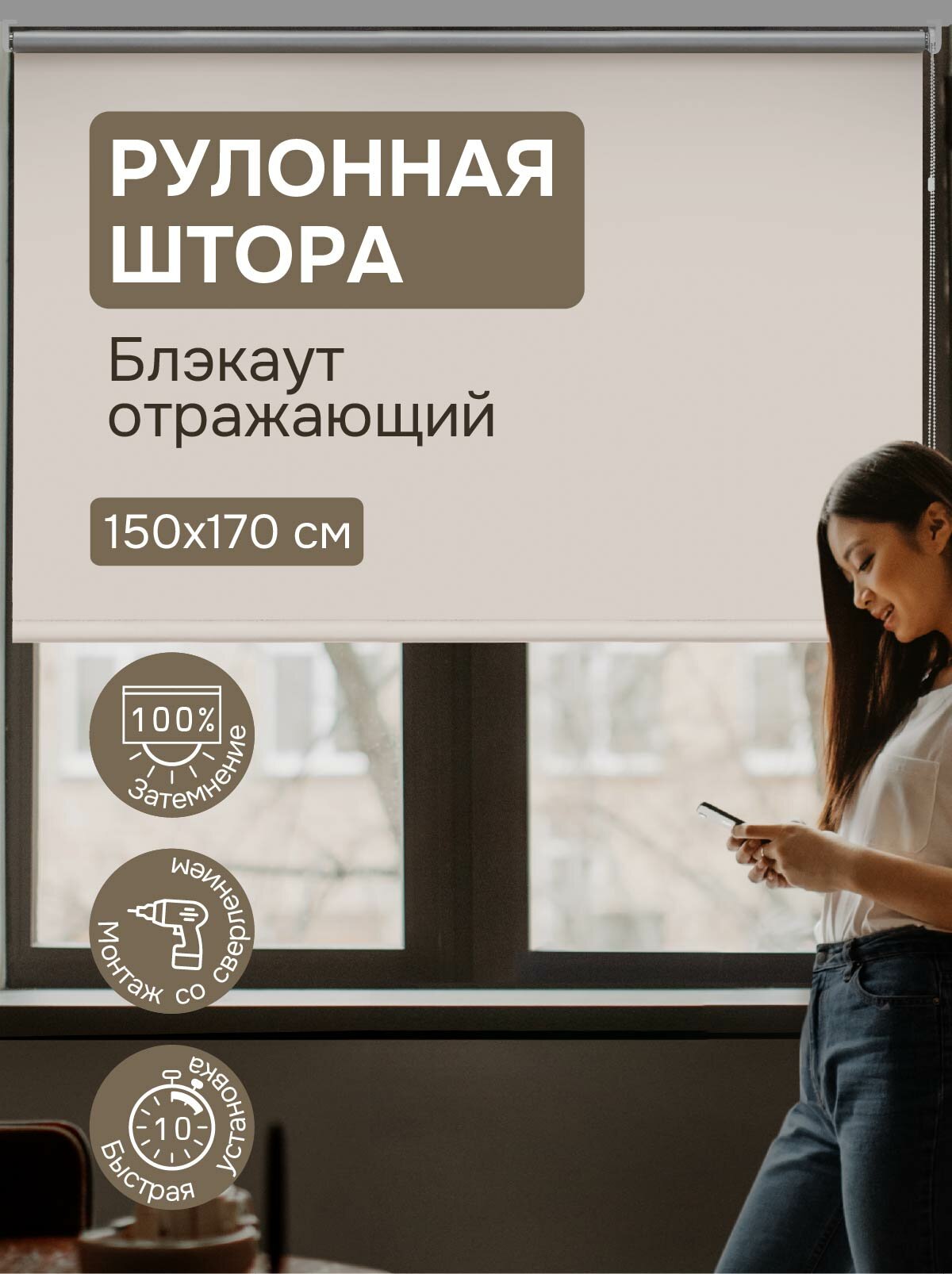 Рулонная штора Эскар Blackout отражающий, полиэстер, бежевый, 150х170 см