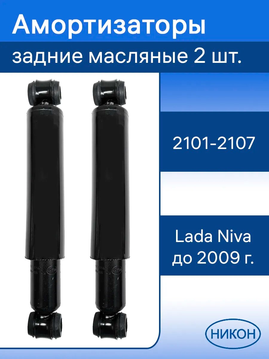 Амортизаторы задние масляные 2 шт. 2101-2107, лада нива