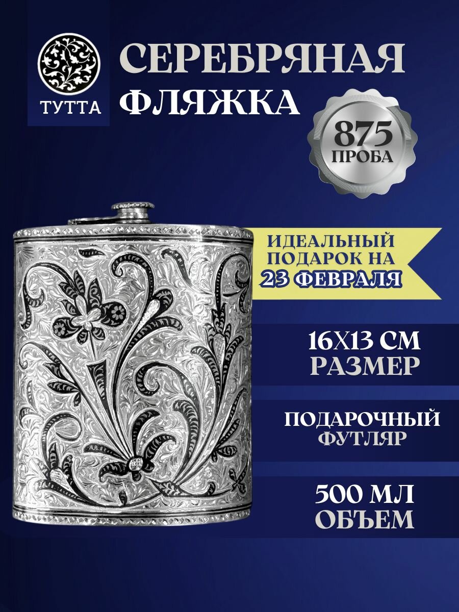 Тутта Серебряная фляга 875 проба 500 мл, фляжка для алкоголя и воды в подарочном футляре