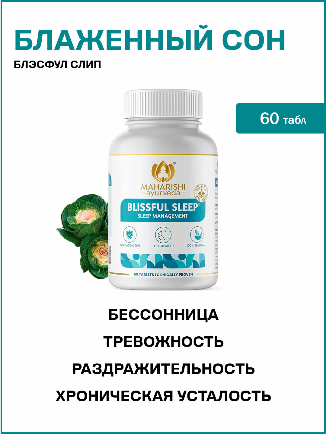 Блэсфул Слип блаженный Сон / Blissful Sleep Maharishi Ayurvedа 60 табл