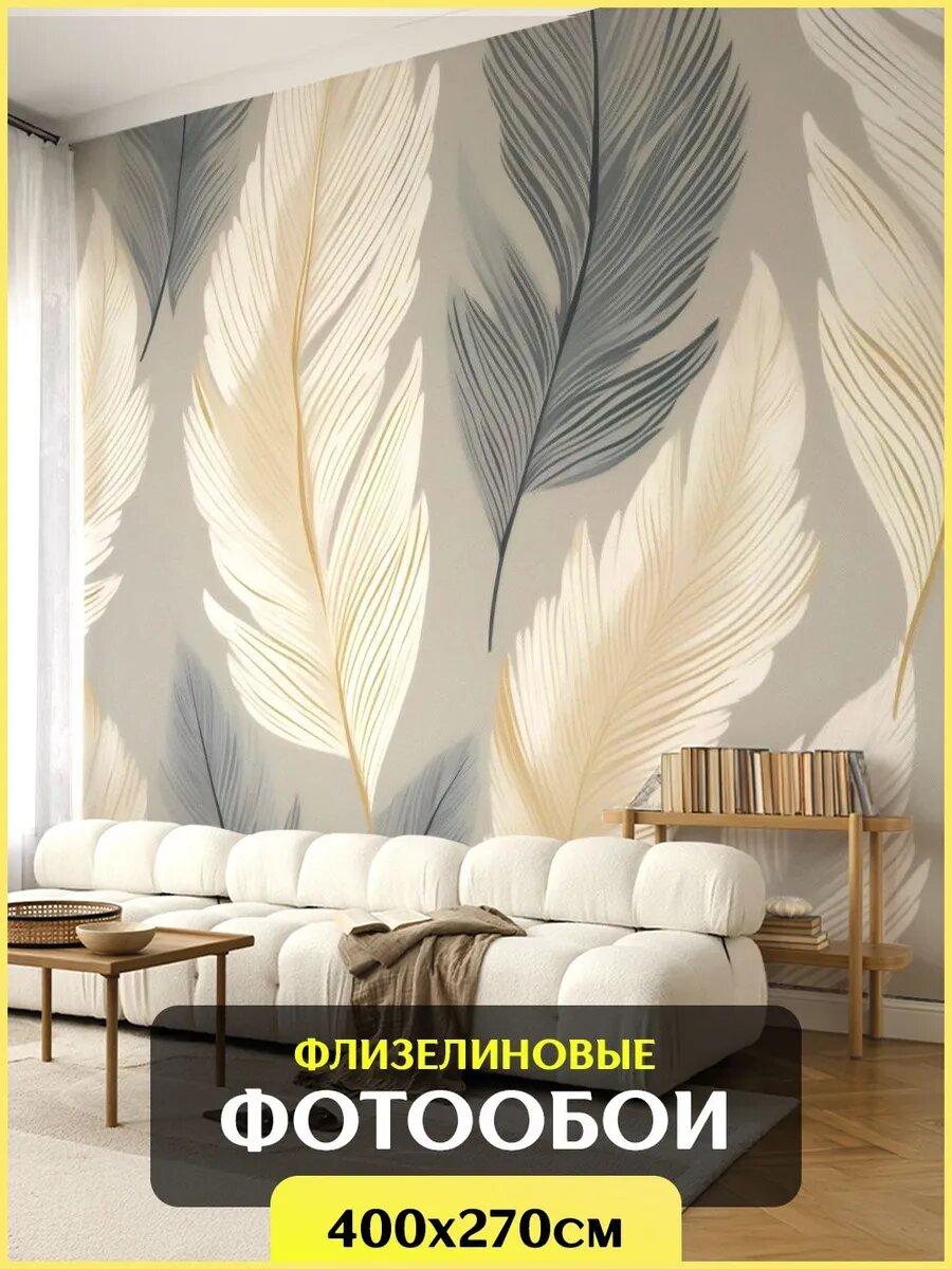 Фотообои на стену Перья 400 х 270 см