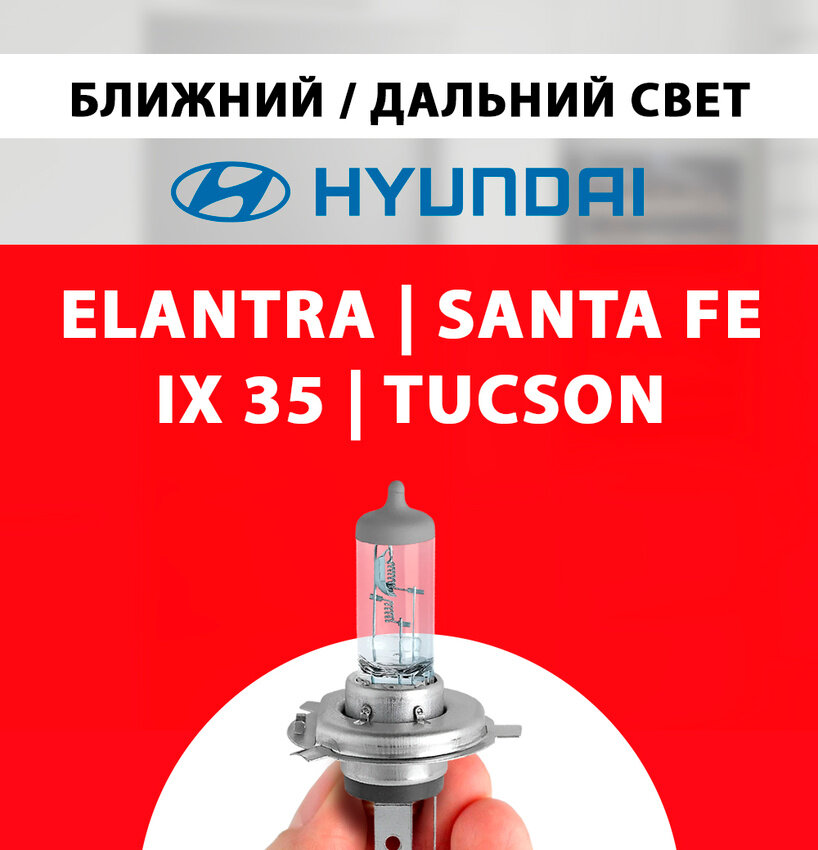Лампочка ближнего и дальнего света для Хендай Элантра 3 4 5, Санта Фе 2 3, Туссан 3 2017 2018 2019, IX 35 / Лампа Hyundai Elantra, Santa Fe, IX 35, Tucson галогенная 1 шт h7