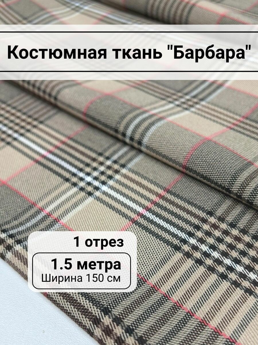 Ткань для шитья костюмная в клетку "Барбара", бежевый, 1,5 м