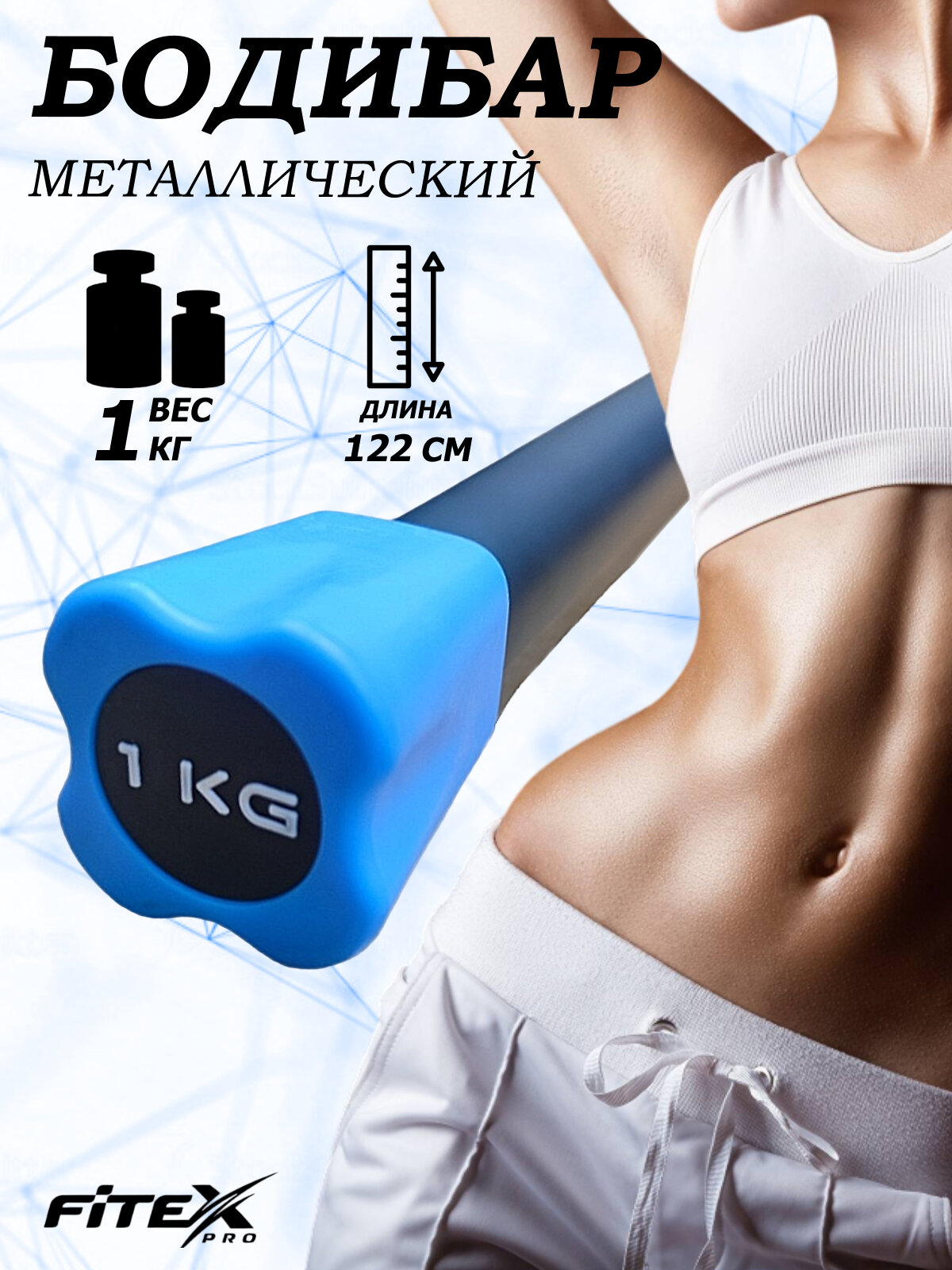 Гимнастическая палка 1 кг. Бодибар для фитнеса с покрытием из неопрена. Фитнес-палка FTX-1137-1kg