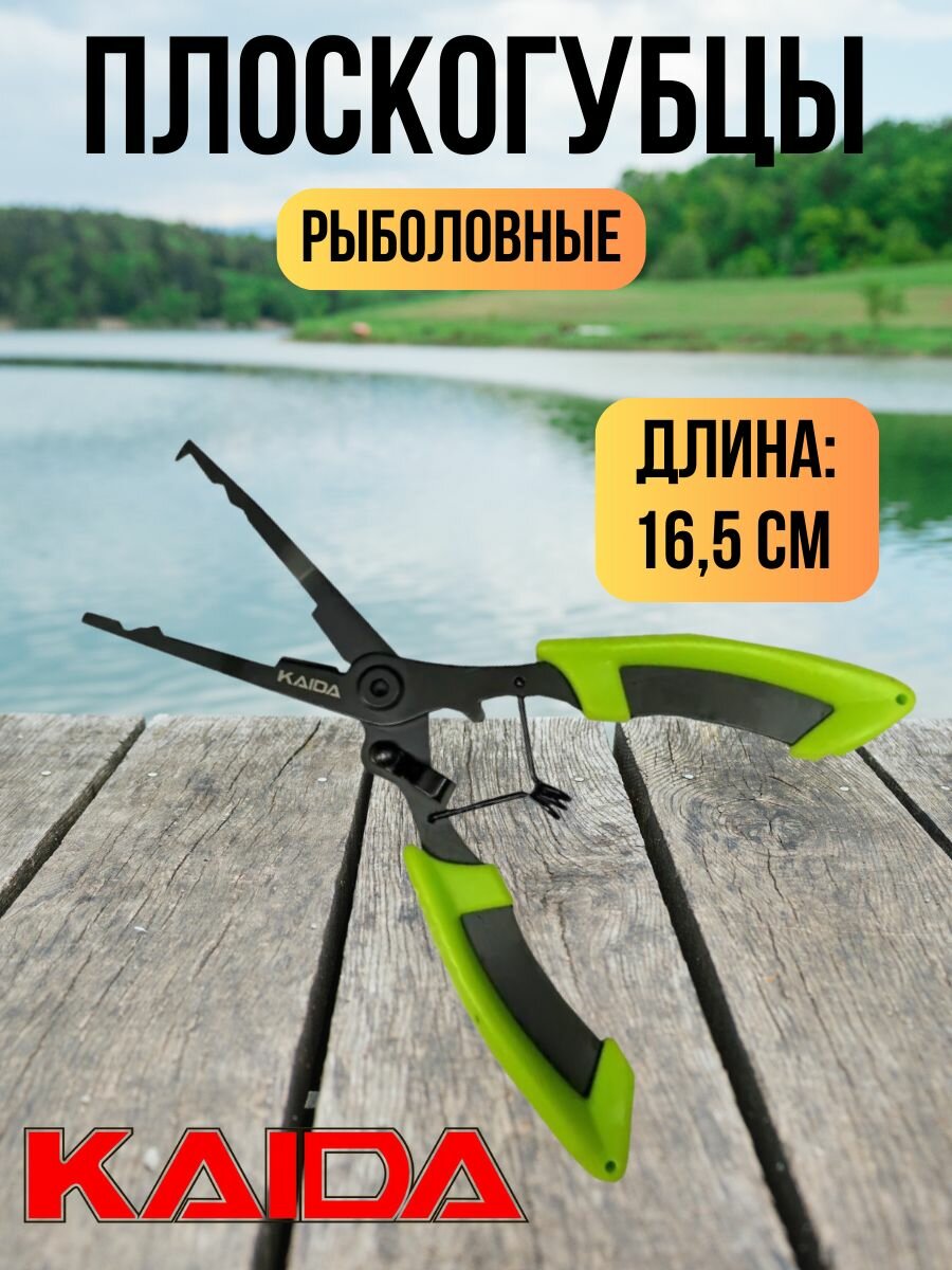 Щипцы-плоскогубцы металлические рыболовные Kaida / плоскогубцы универсальные для рыбалки, для разжимания заводных колец, ножницы рыболовные для лески и плетенки 16,5 см зеленый