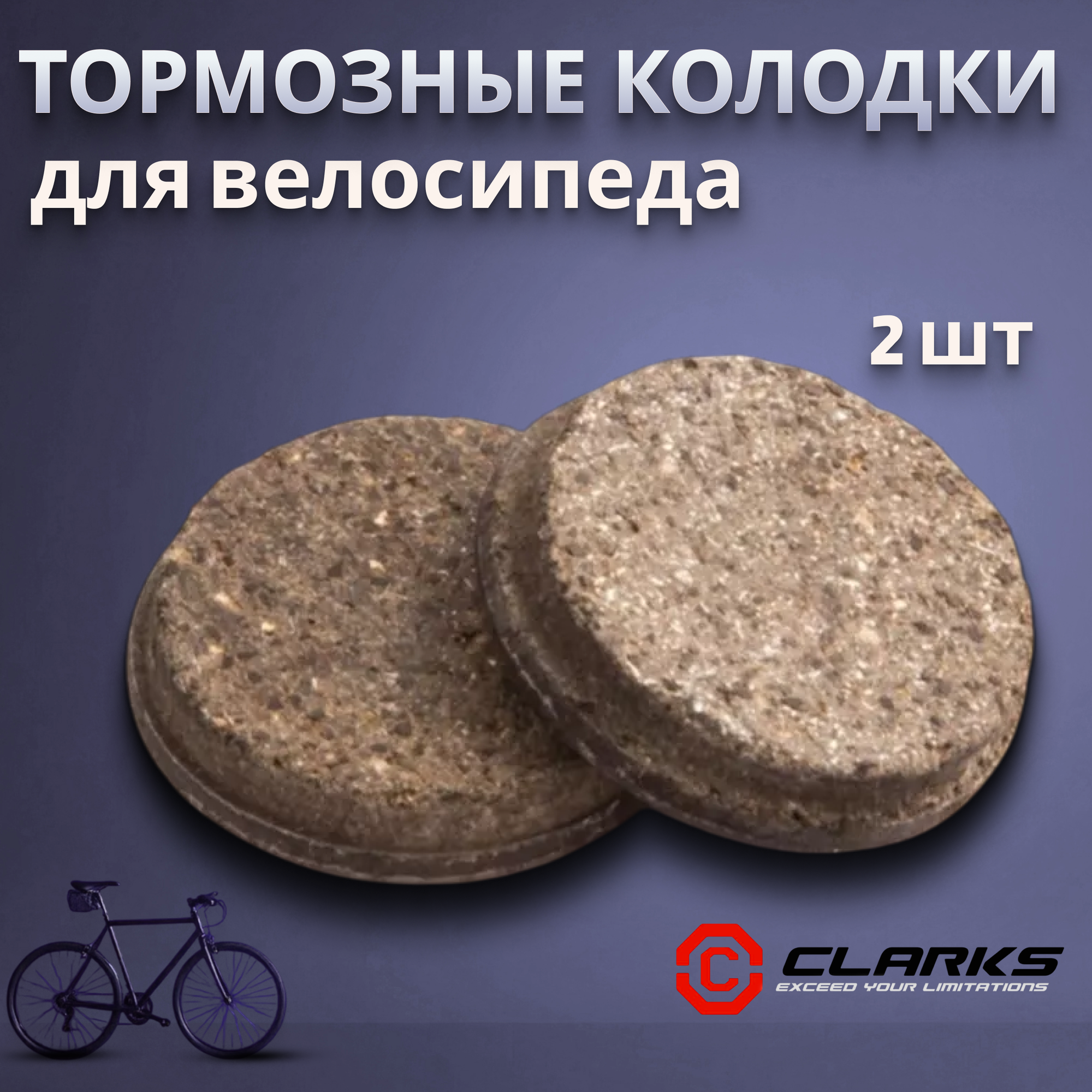 Тормозные колодки велосипедные для дисковых тормозов CLARKS VX840С(3-383)