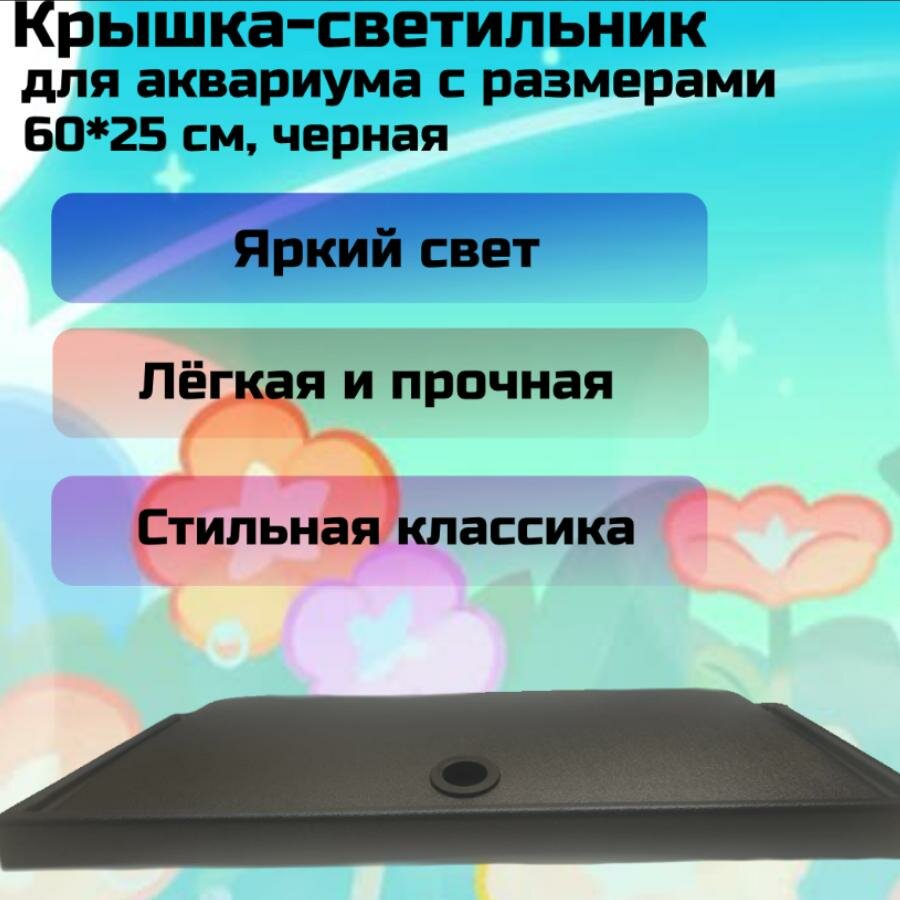 Крышка-светильник для аквариума с размерами 60*25 см, черная