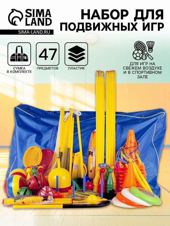 Набор для подвижных игр в сумке, 47 предметов