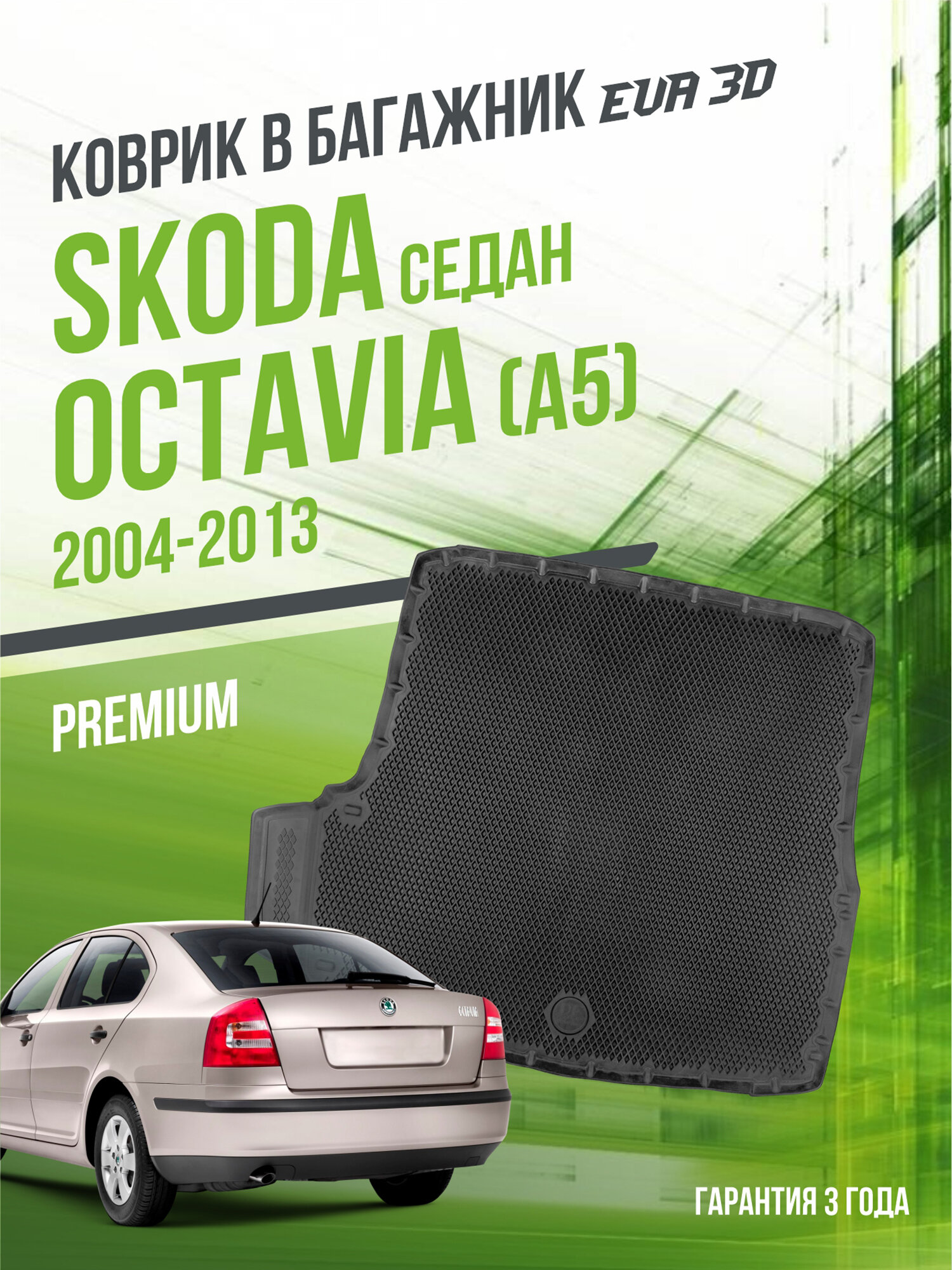 Коврик в багажник Skoda Octavia A5 (2004-2013) "Седан" / EVA 3D коврик в Шкода Октавиа с сотами и бортами Delform