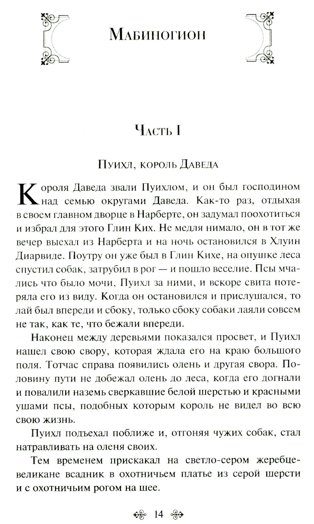 Кельтские мифы. ЭКСМО — фото 1