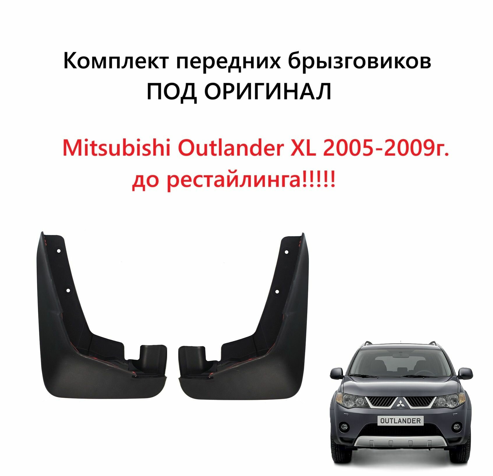 Брызговики передние комплект передний левый и правый для Mitsubishi Outlander XL CW II Митсубиси Аутлендер 2 2005 2006 2007 2008 2009 года