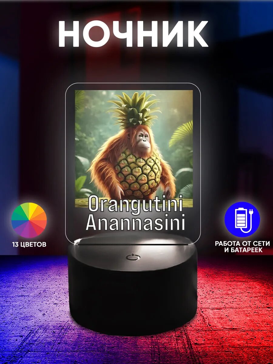 Ночник акриловый настольный 16 вариантов свечения, с принтом орангутини ананасини подарочный светильник