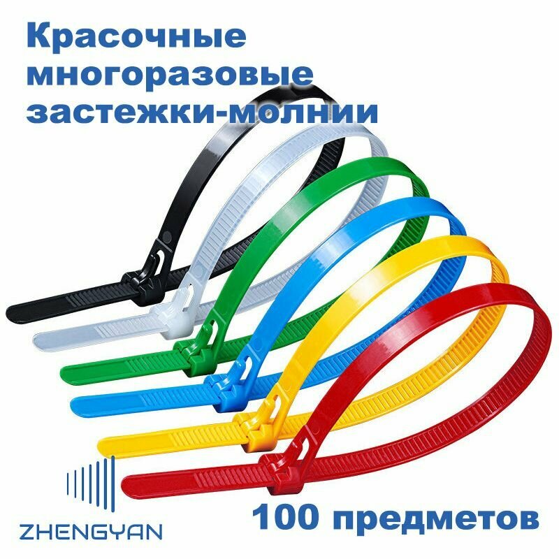 Цветные многоразовые стяжки-молнии ZHENGYAN, 100 штук, удобное многоразовое использование, широкий выбор цветов, все размеры в наличии