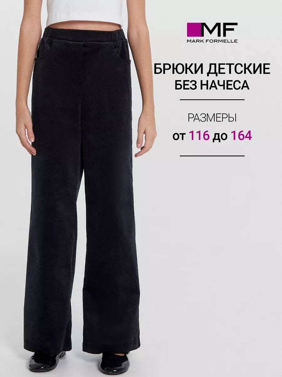 Брюки школьные для девочек