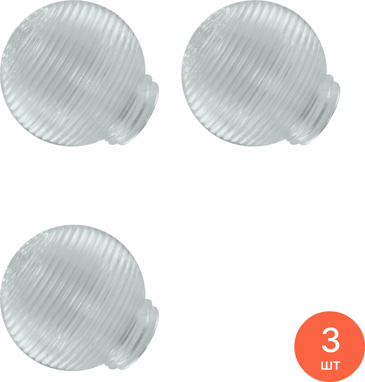 Рассеиватель TDM Electric / ТДМ Электрик Кольца 62-009-А 85 шар, стекло, прозрачный, размером 155×150×150мм / освещение (комплект из 3 шт)