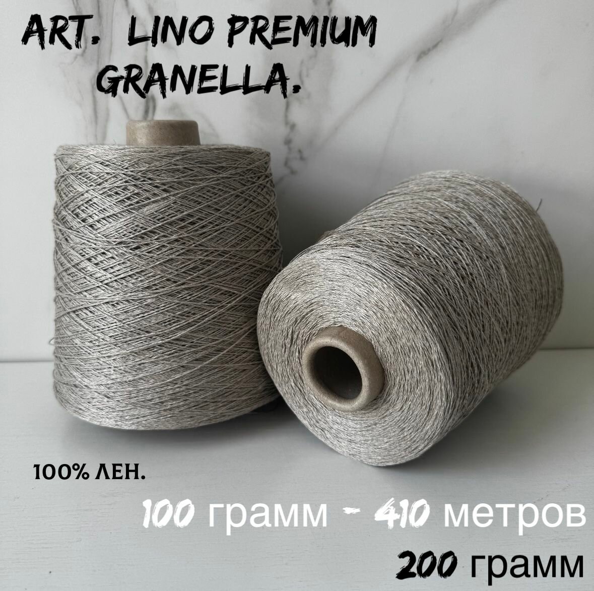 Итальянская бобинная пряжа Loro Piana art. LINO PREMIUM GRANELLA 100% лен, 200 грамм