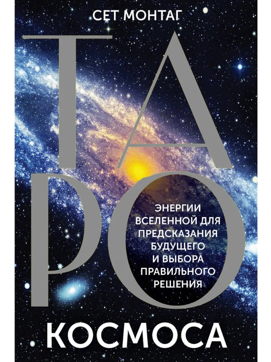 Таро Космоса. Энергии Вселенной для предсказания будущего и