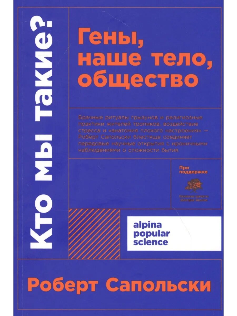 Кто мы такие? Гены, наше тело, общество