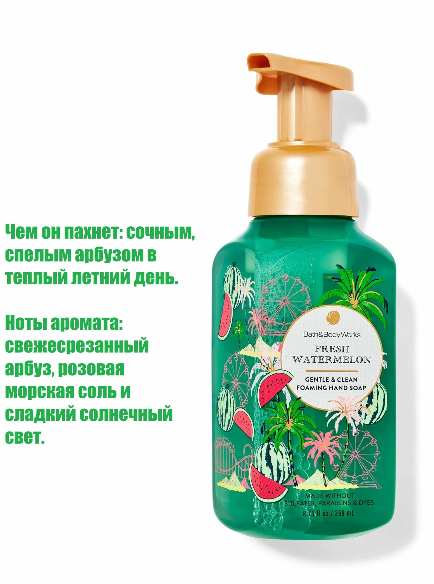 Bath and Body Works мыло пенка Fresh Watermelon (259 мл)
