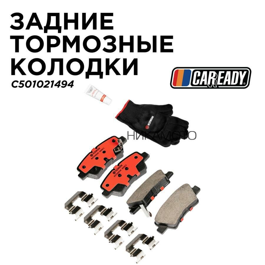 CAREADY C501021494 Колодки тормозные GEELY/HYUNDAI/KIA ATLAS PRO/SONATA/RIO задн.