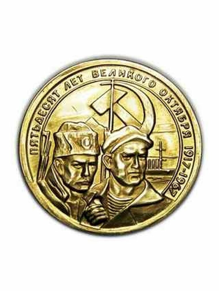 20 копеек 1967 года 50 лет великого октября, редкая, пробная, сувенирные копии монет монеты, нумизматика, деньги для коллекции