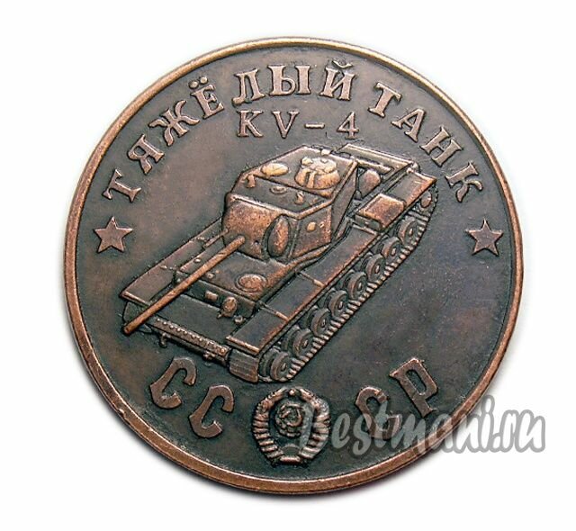 Тяжелый Танк KV-4 медь, жетон-монета 50 рублей 1945 СССР сувенирная копия, коллекционные монеты нумизматики