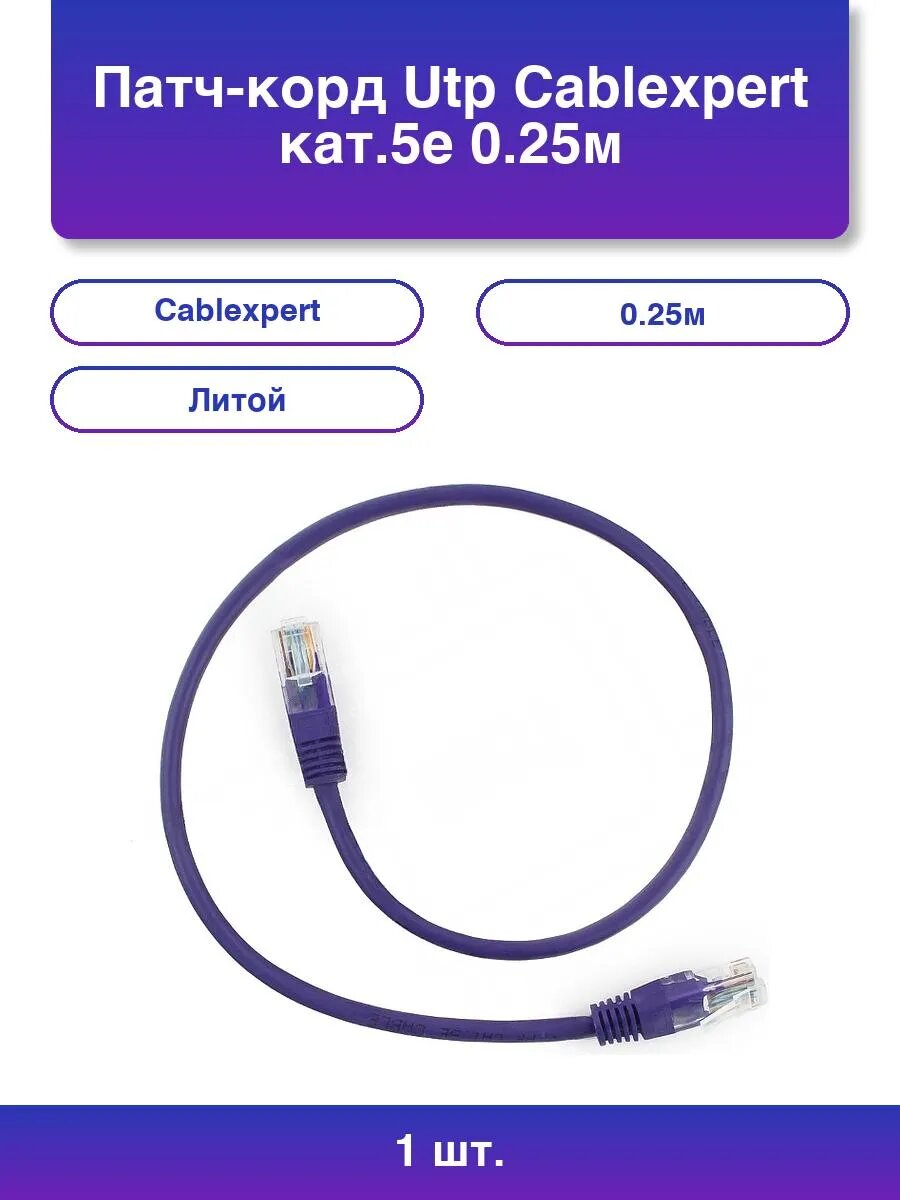 1шт. Патч-корд Utp кат.5e 0.25м литой многожильный