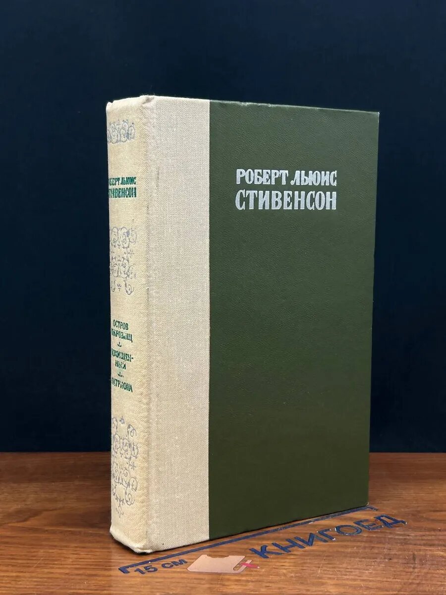 Книга. Остров сокровищ. Похищенный. Катриона 1977 (2041123688735)