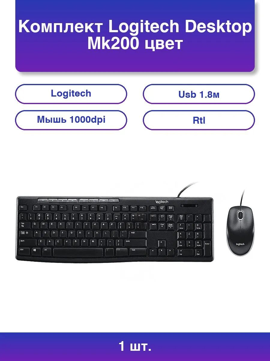 1шт. Комплект Logitech MK200: клавиатура и мышь USB черный