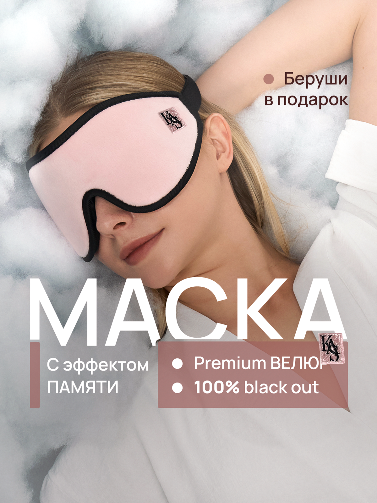 Маска для сна