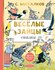 Весёлые зайцы. Рисунки Е. Рачева