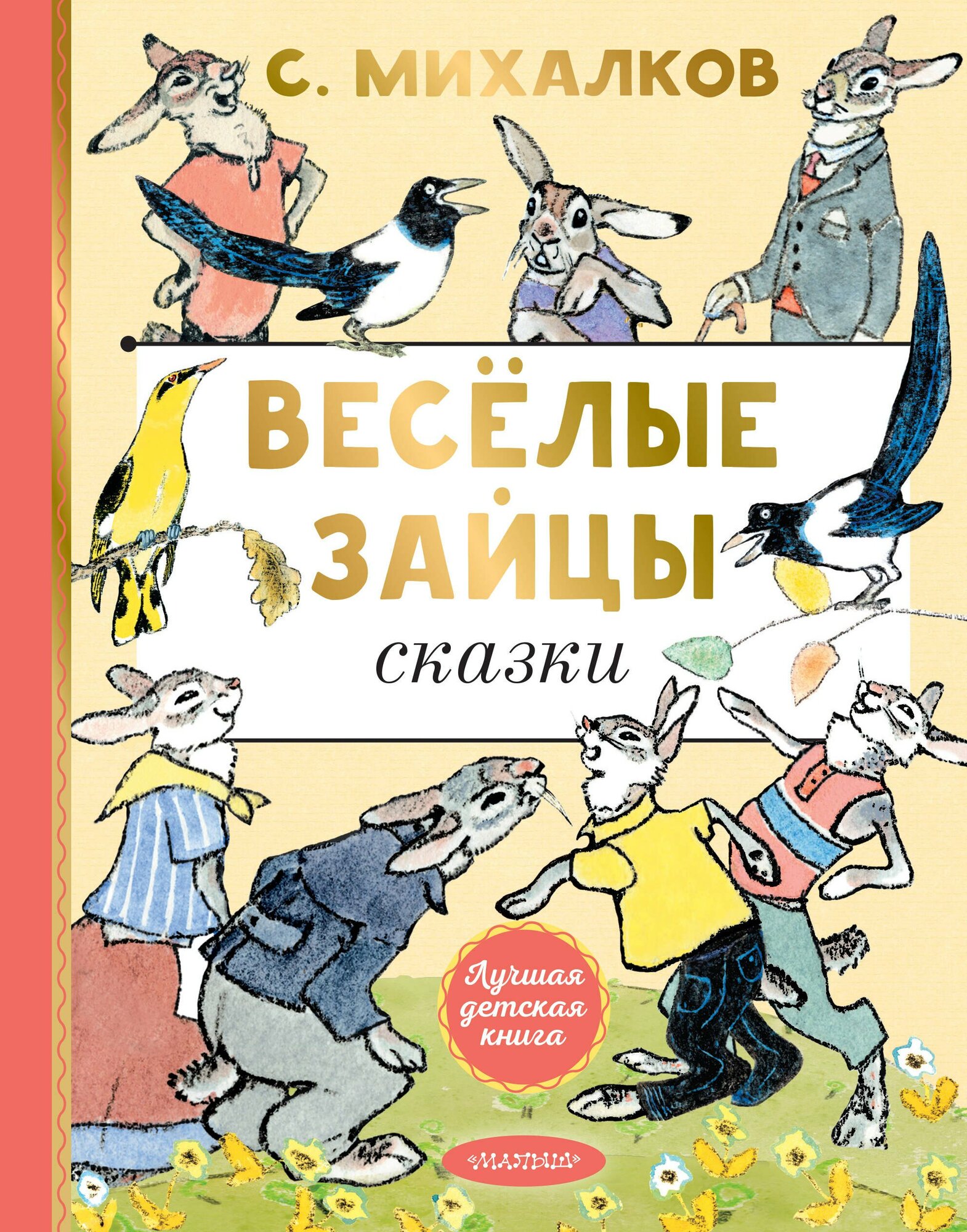 Весёлые зайцы. Рисунки Е. Рачева