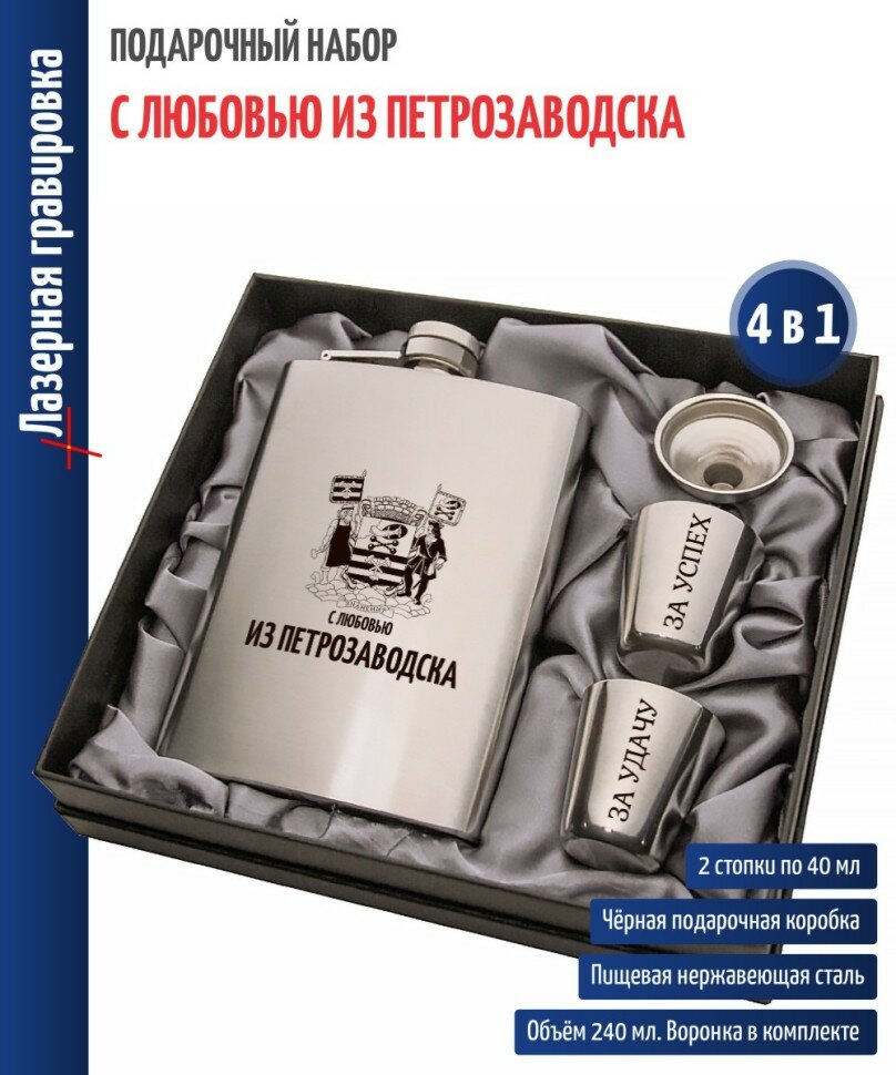 Набор "С любовью из Петрозаводска" (фляжка, стопки, воронка)