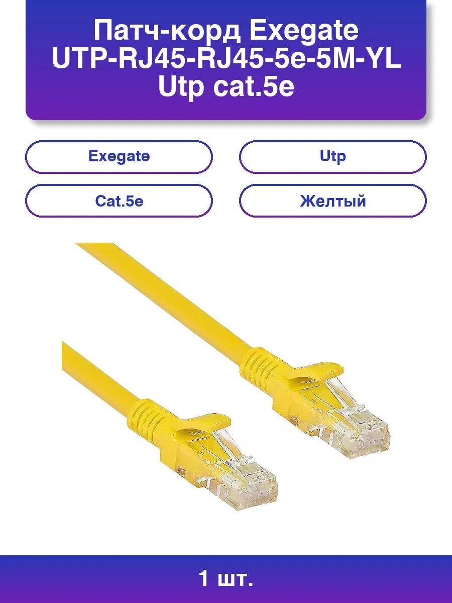 1шт. Патч-корд UTP-RJ45-RJ45-5e-5M-YL Utp cat.5e 5м желтый